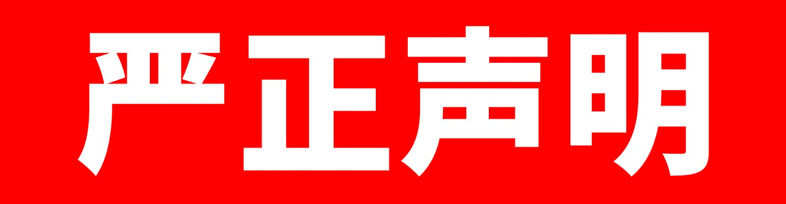 DAMA中国：严正声明！ – DAMA China Limited